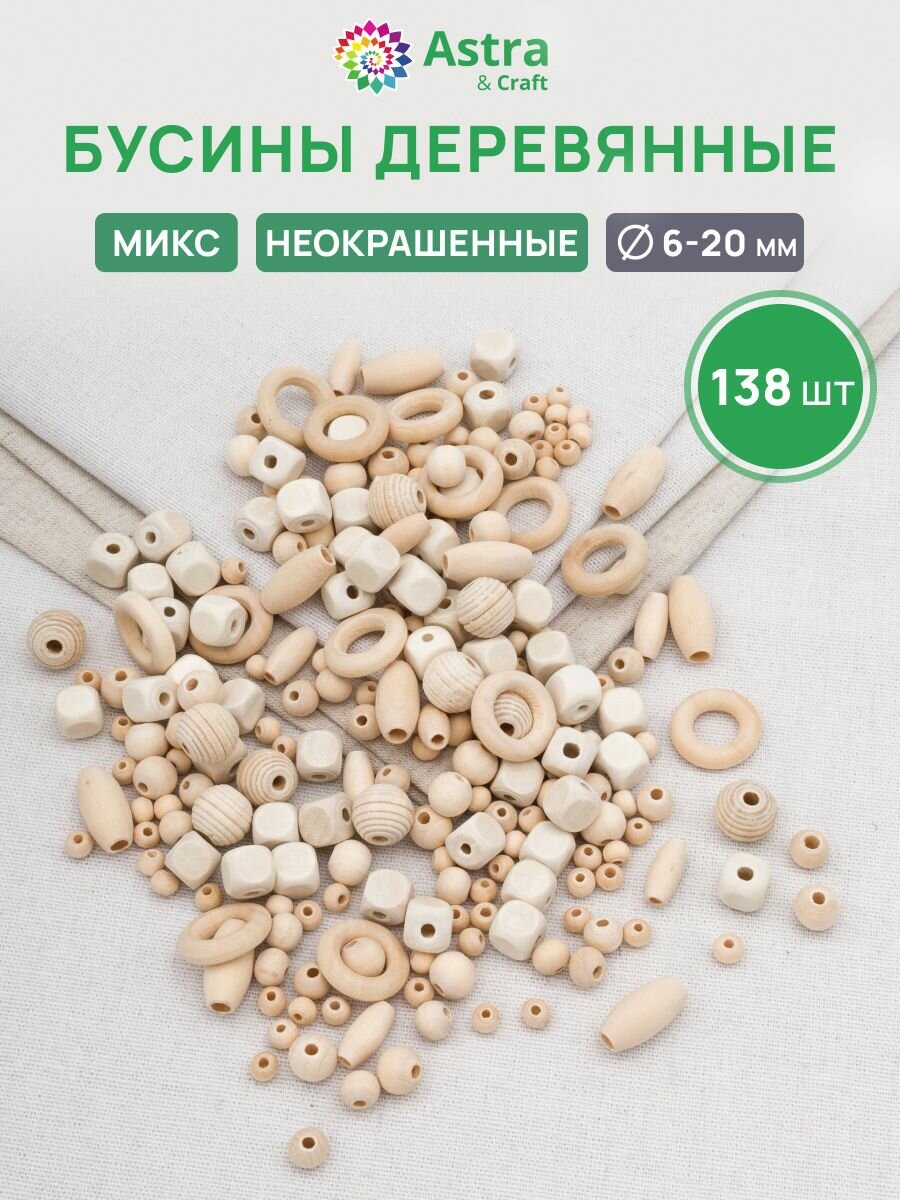 Бусины деревянные набор, 6-20 мм, 138 шт, неокрашенные, разных форм и размеров, Astra&Craft
