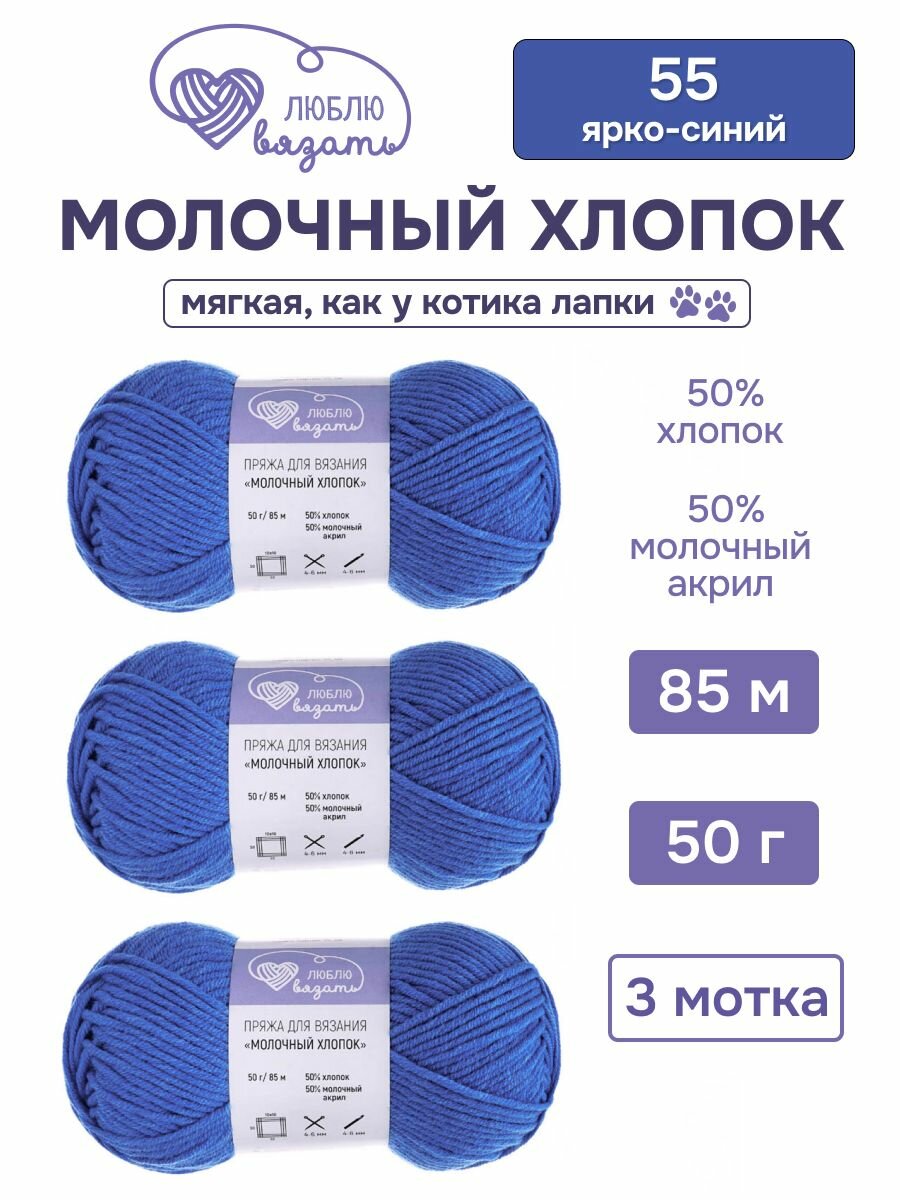 Пряжа для вязания Люблю Вязать 'Молочный хлопок' (Milk Cotton), 50г, 85м, 3 мотка (55 ярко-синий)