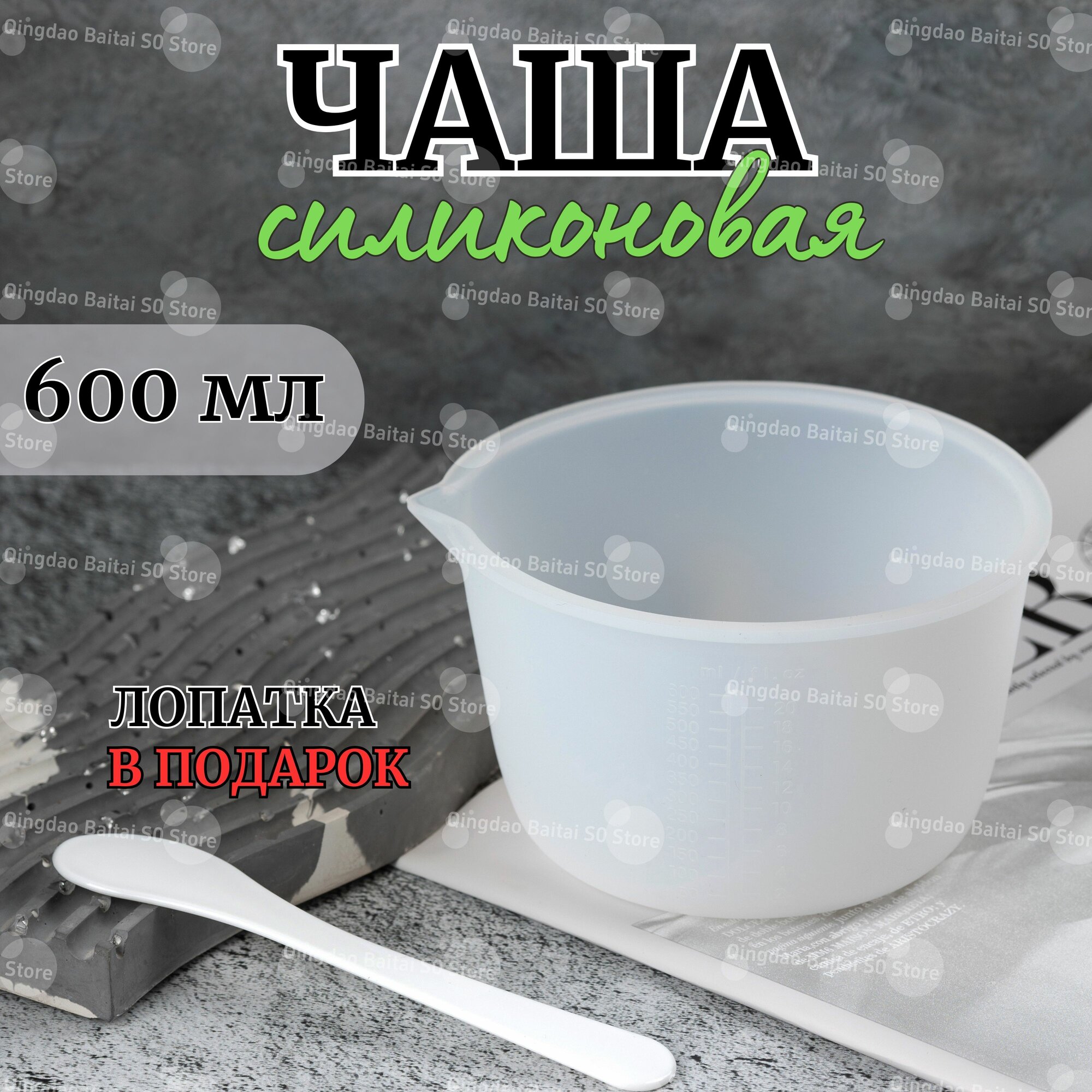 Чаша силиконовая для гипса гибкая, 600 мл