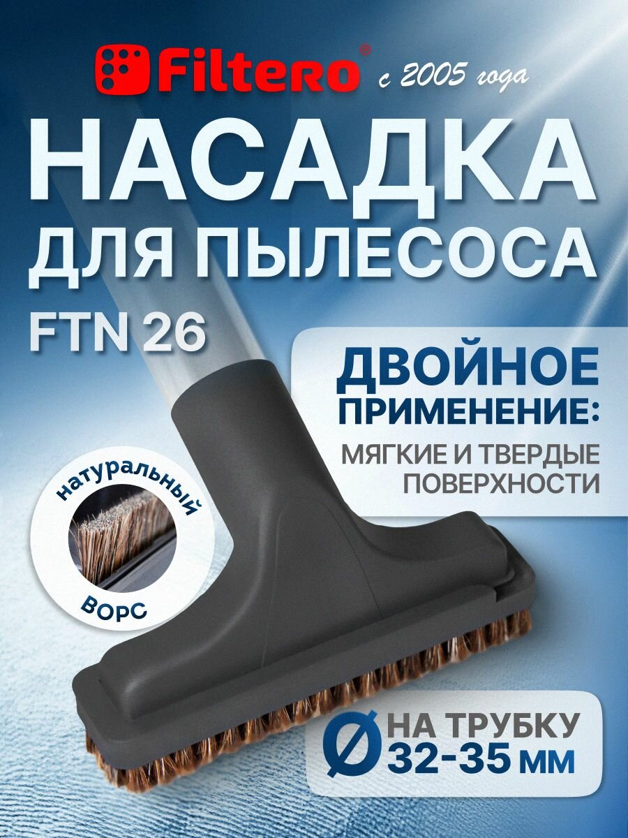 Щетка Filtero FTN 26, съемная щетина, для мебели и твердых покрытий