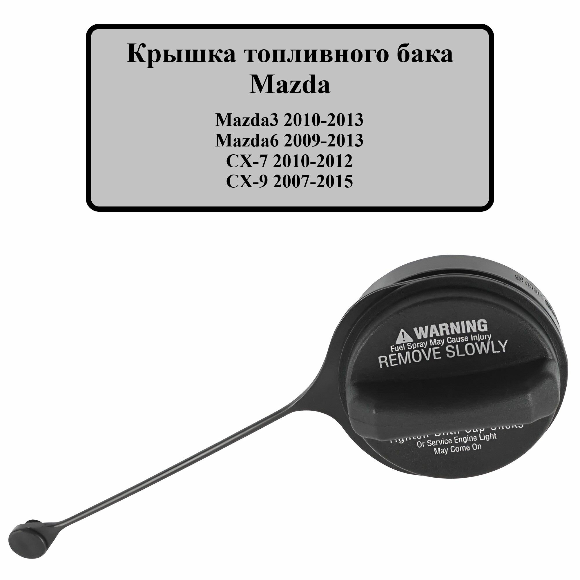 Крышка топливного бака Mazda