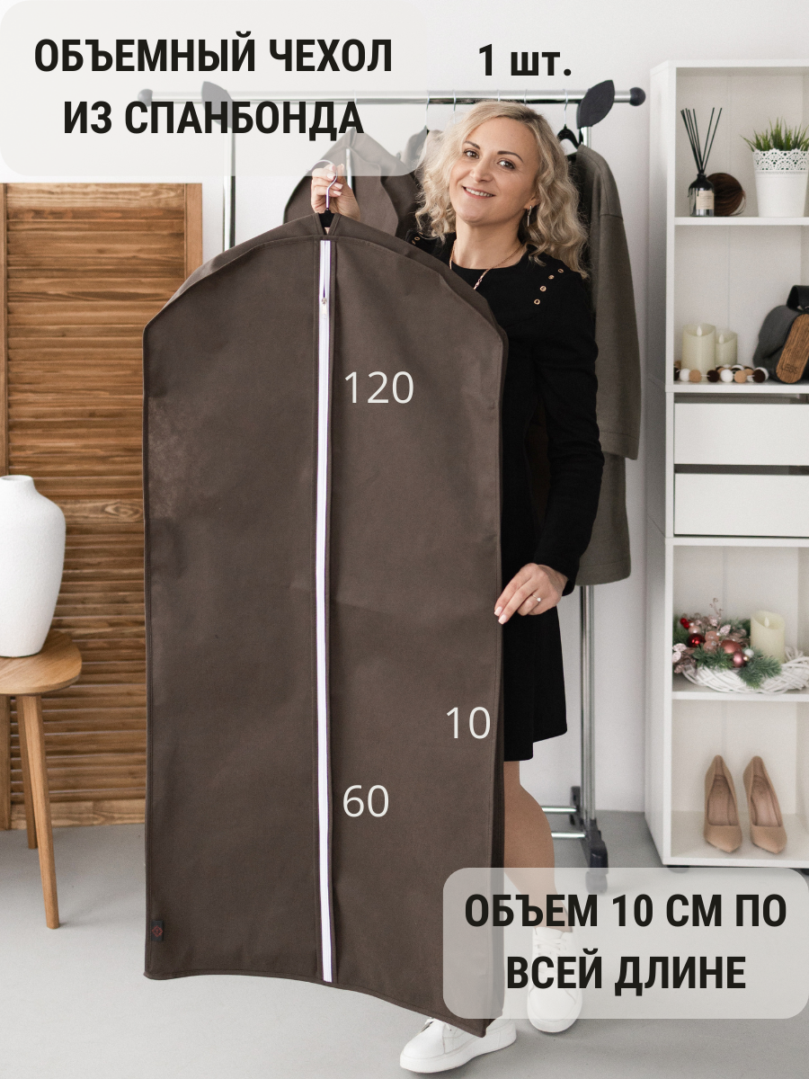 Чехол для одежды объемный 120х60х10 см. Можно стирать