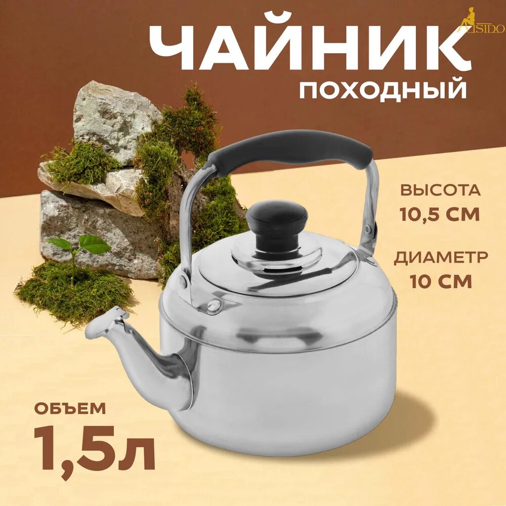 Чайник походный Maclay, 1.5 л, нержавеющая сталь, высота 10.5 см, диаметр 10 см
