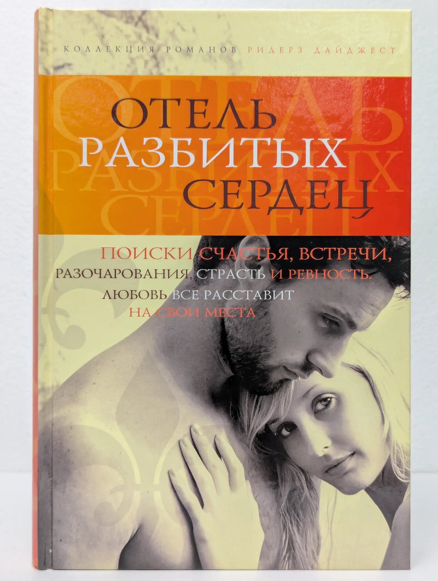 Отель разбитых сердец Сборник 2007