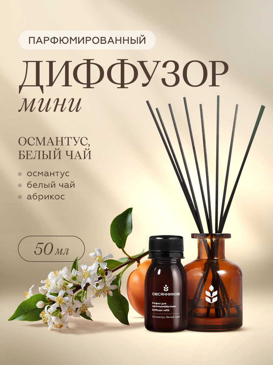 Ароматический диффузор для дома овсянников с палочками Османтус белый чай, 50 мл