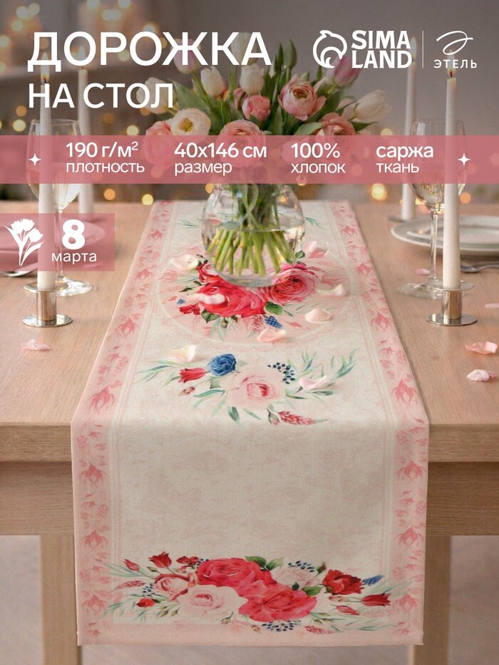 Дорожка на стол Этель. Розы, 40×146 см, 100% хлопок, саржа 190 г/м²