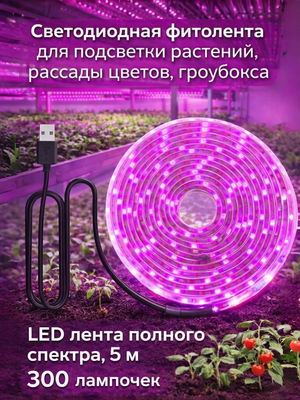 Фитолента для растений светодиодная с выключателем USB фиолетовый свет Огонёк OG-LDL38 3 метра