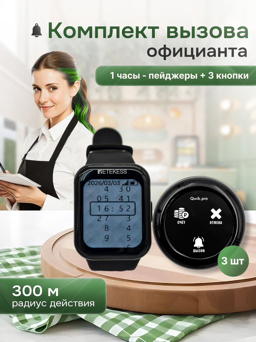 Беспроводная система вызова персонала — часы-пейджер с кнопкой вызова официанта, пейджер для ресторана и кафе (1+3)