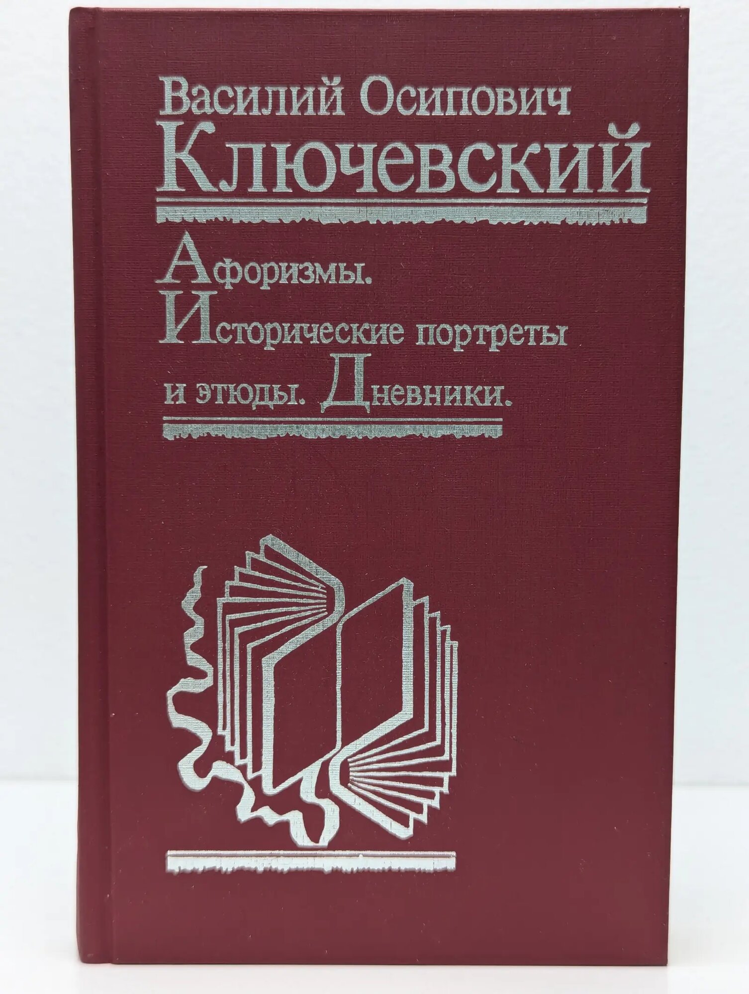 Афоризмы. Исторические портреты и этюды. Дневники Ключевский Василий Осипович 1993