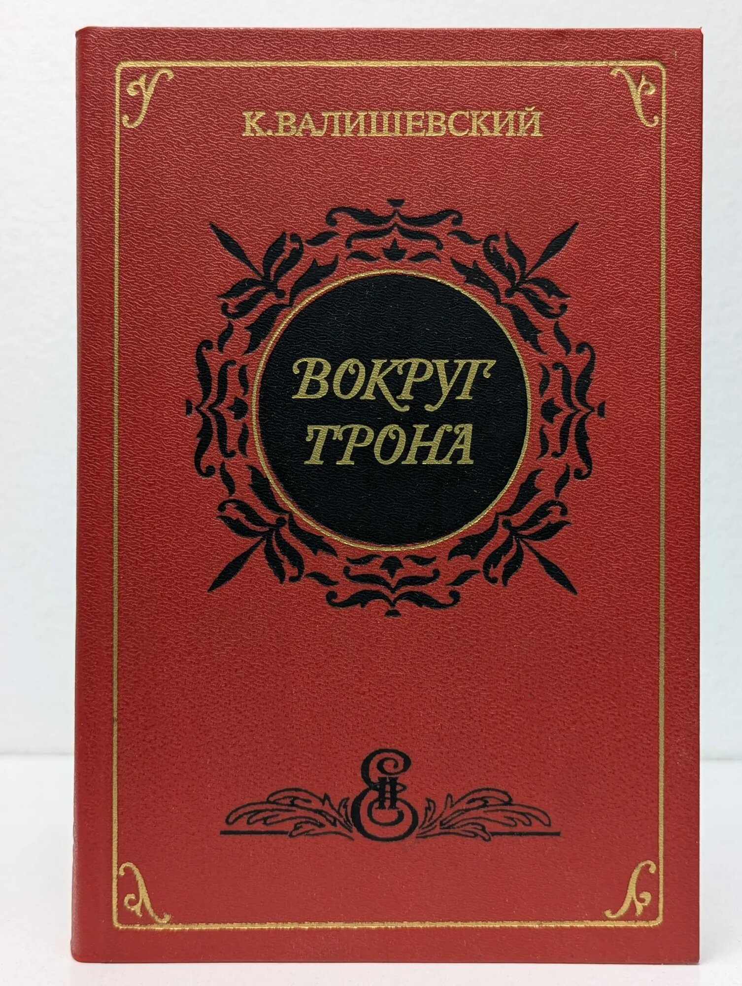 Вокруг трона Валишевский Казимир Феликсович 1989