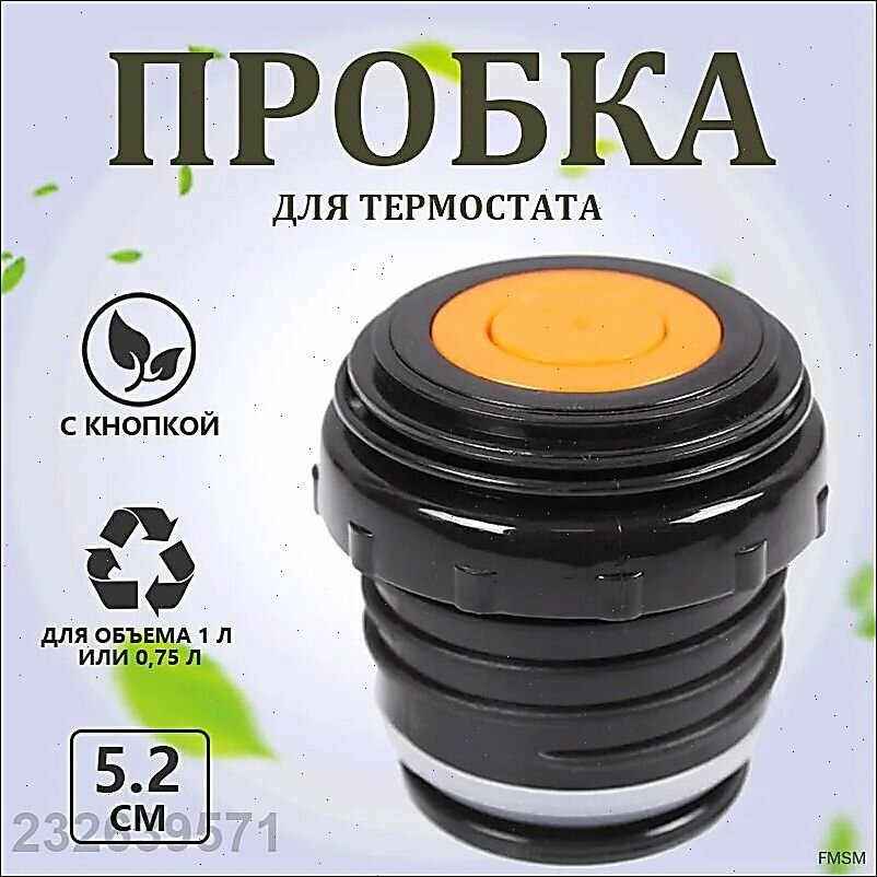 Крышка пробка для термоса гильзы с кнопкойПробка для термоса-гильзы с кнопкой