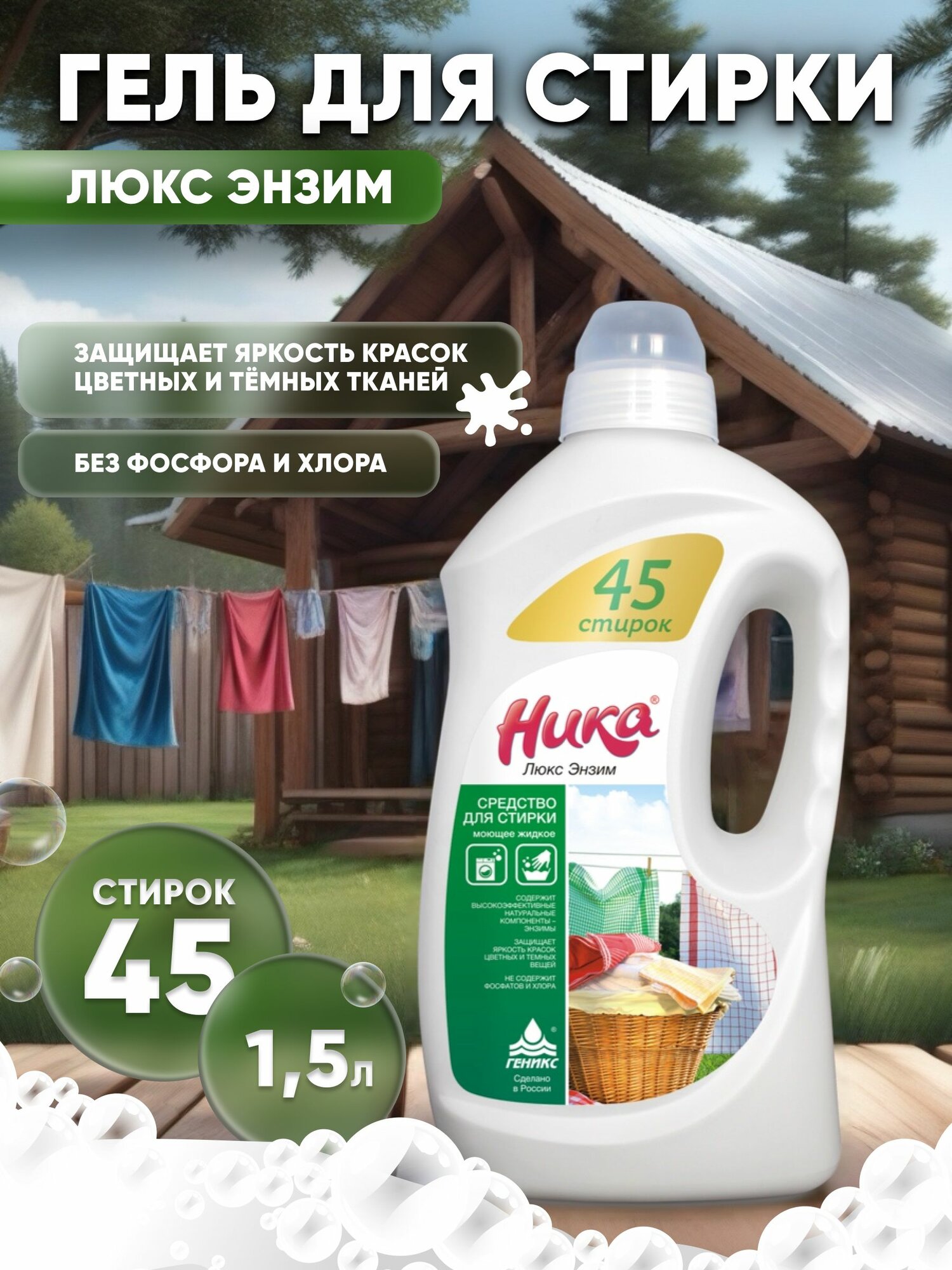 Средство моющее жидкое для стирки НИКА "Ника-Люкс Энзим", с ручкой, с мерной емкостью, 1.5 л
