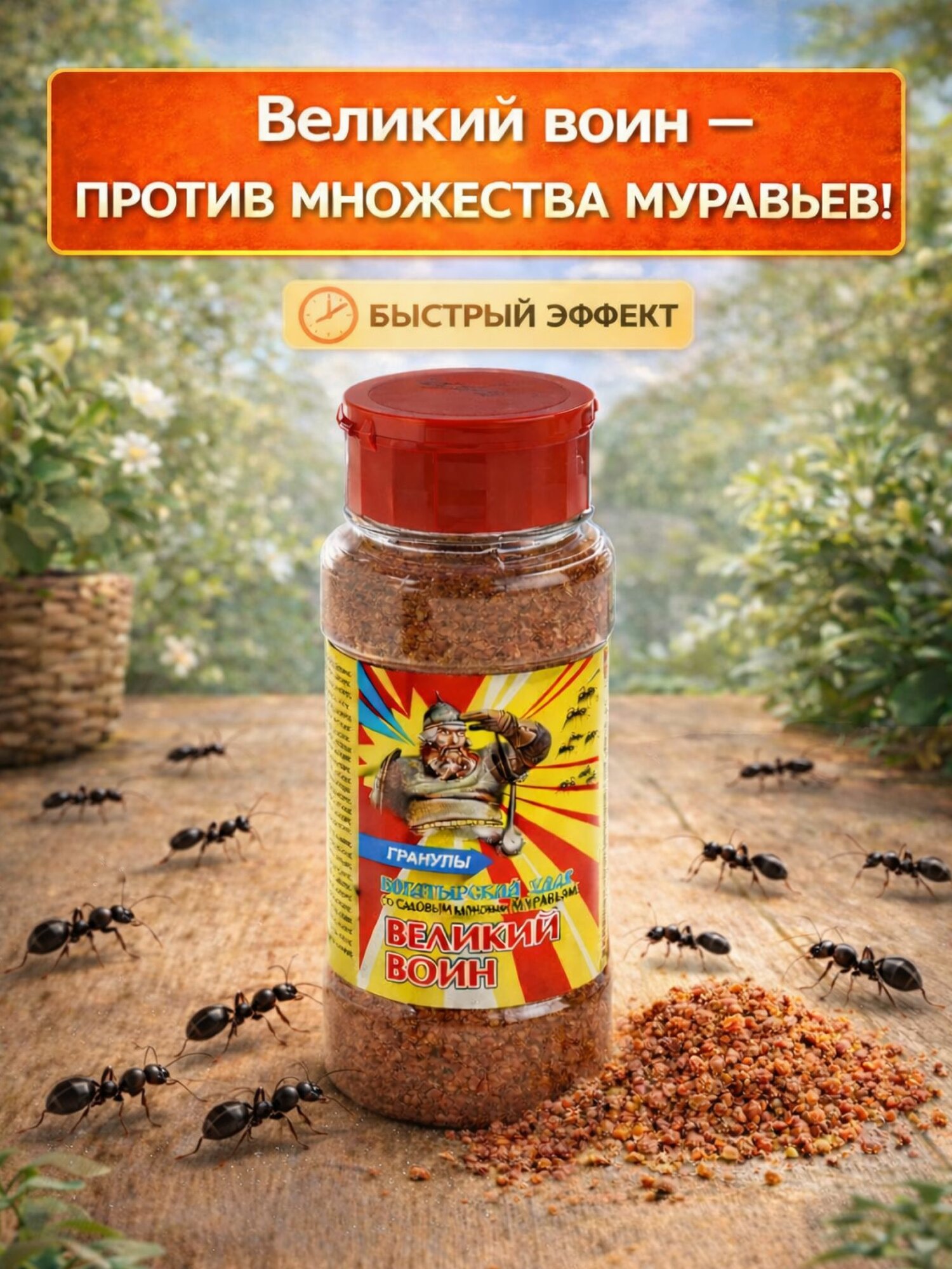 Гранулы от муравьев Ваше хозяйство "Великий воин", 150 г, 4 штуки