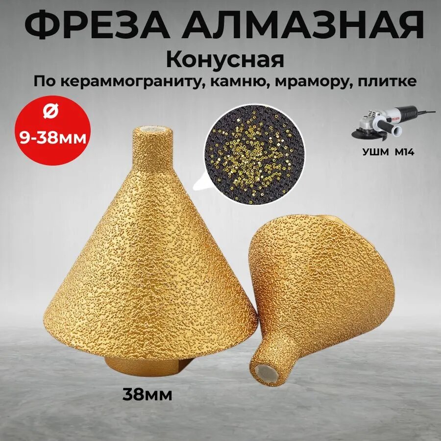 Фреза алмазная конусная для УШМ, диаметр 9-38мм, для керамогранита, камня, мрамора, плитки