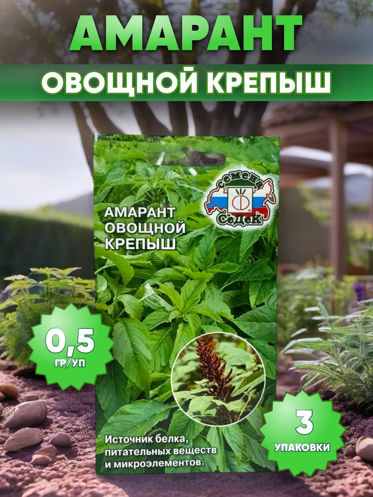 Семена Амарант Крепыш овощной 0,5г/3уп, Седек