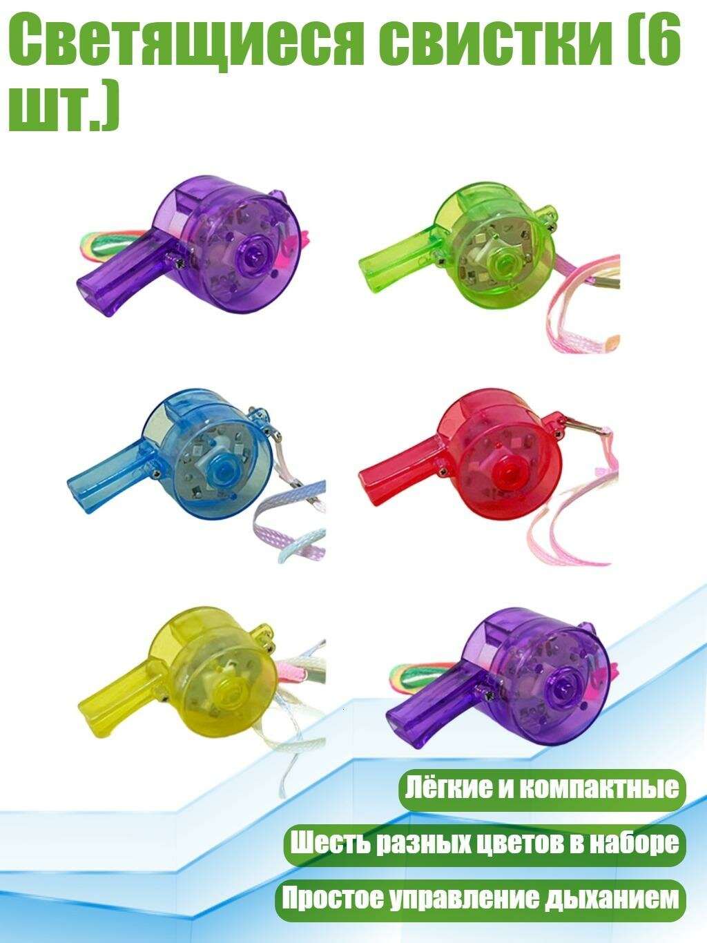 Светящиеся свистки (6 шт.)