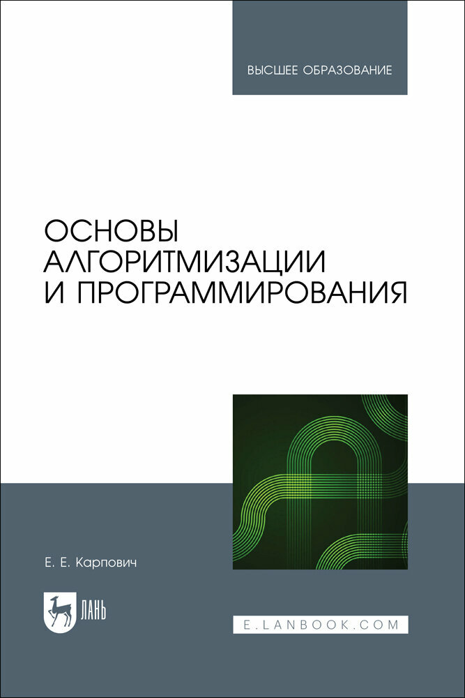 Карпович Е. Е. "Основы алгоритмизации и программирования"