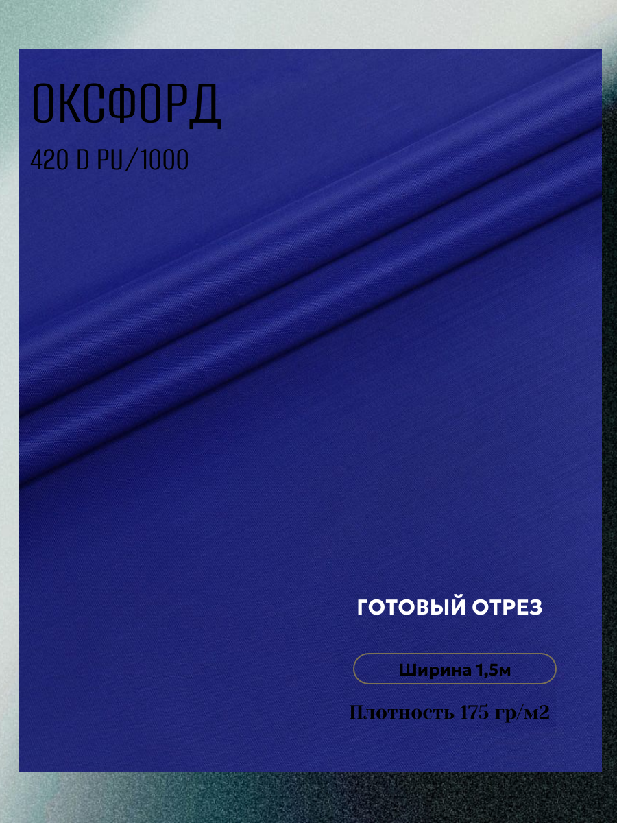Ткань Оксфорд 420 D PU 175г/м2. Цвет василек. Готовый отрез 7*1,5м. Влагоотталкивающая, ветрозащитная, уличная.