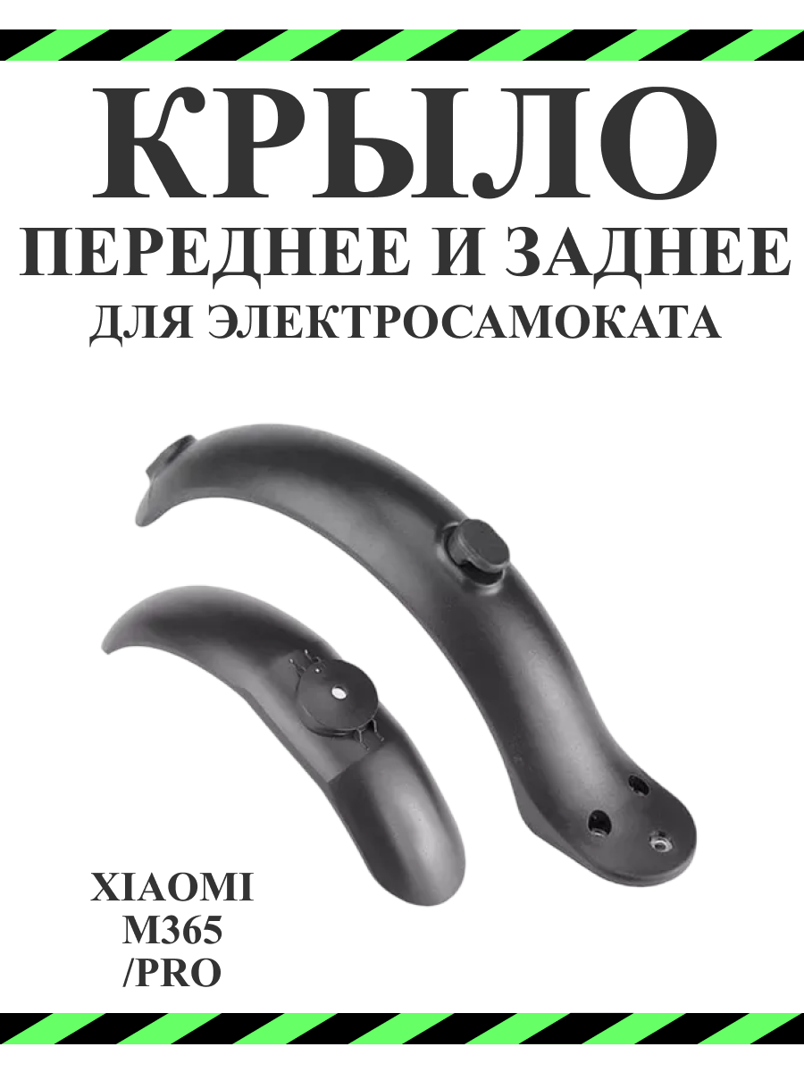 Крыло переднее и заднее для электросамоката Xiaomi M365 черный
