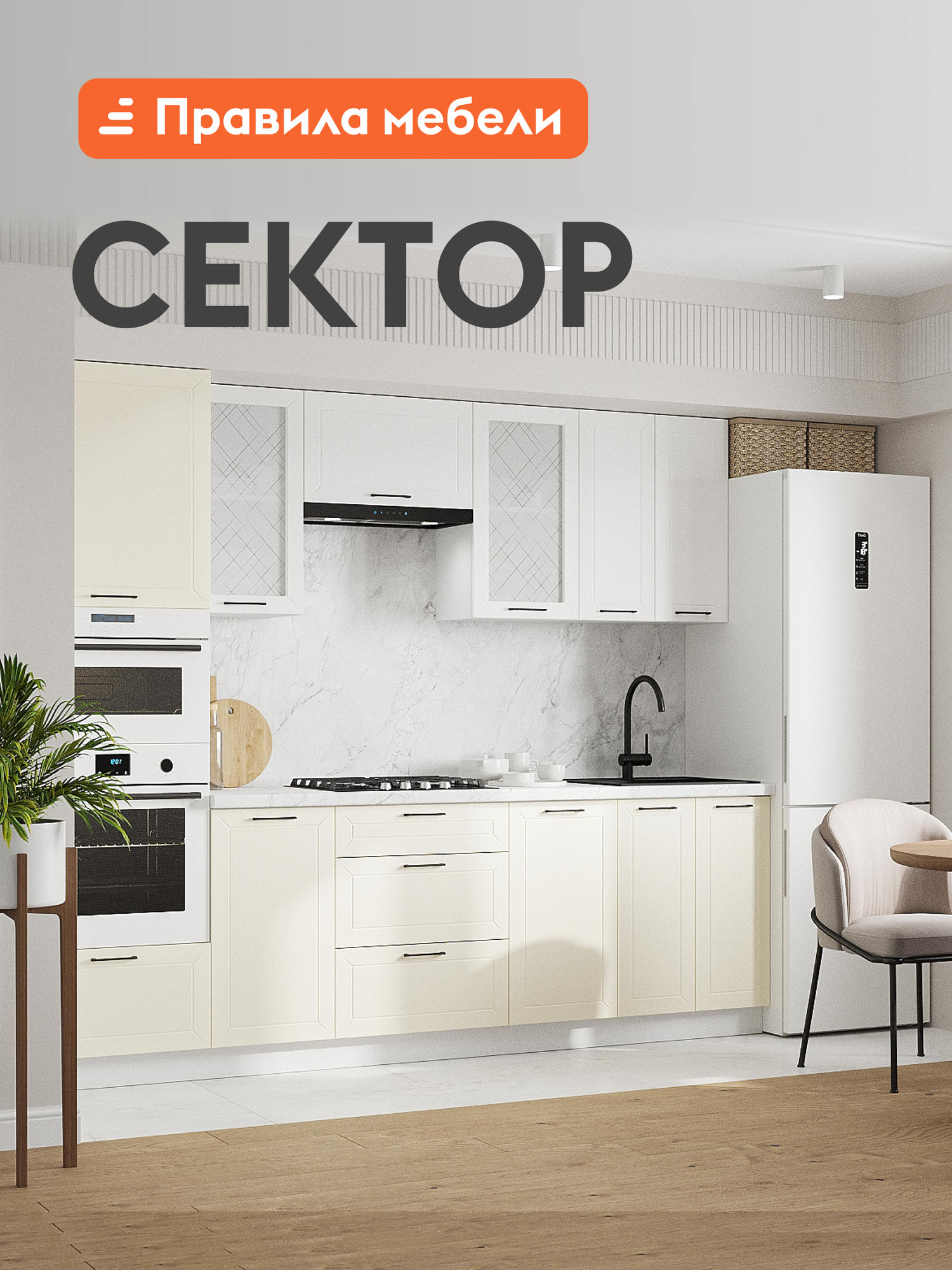 Кухонный гарнитур Сектор 2.6 м, мебель для дома и кухни, с антресолью, Белый / Бланж / Магнолия / Стекло