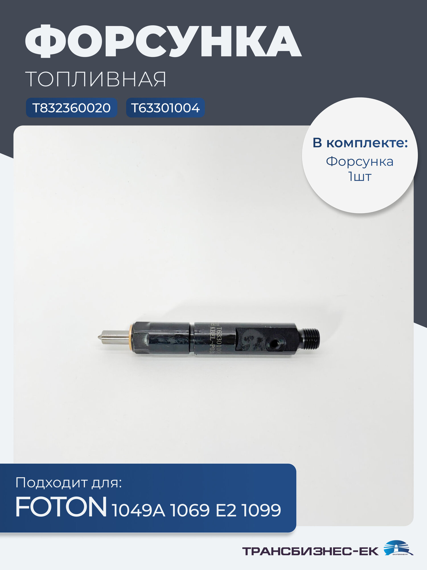 Форсунка топливная FOTON 1049А 1069 Е2 1099 (T63301004, T832360020)