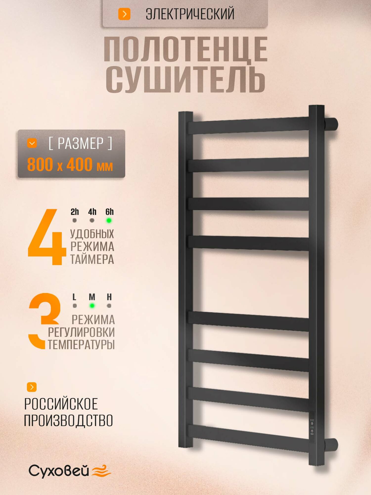 Полотенцесушитель электрический Суховей Триумф TSR84001BM 80x40 см, черный матовый / Сушилка для полотенец в ванную, лесенка с терморегулятором
