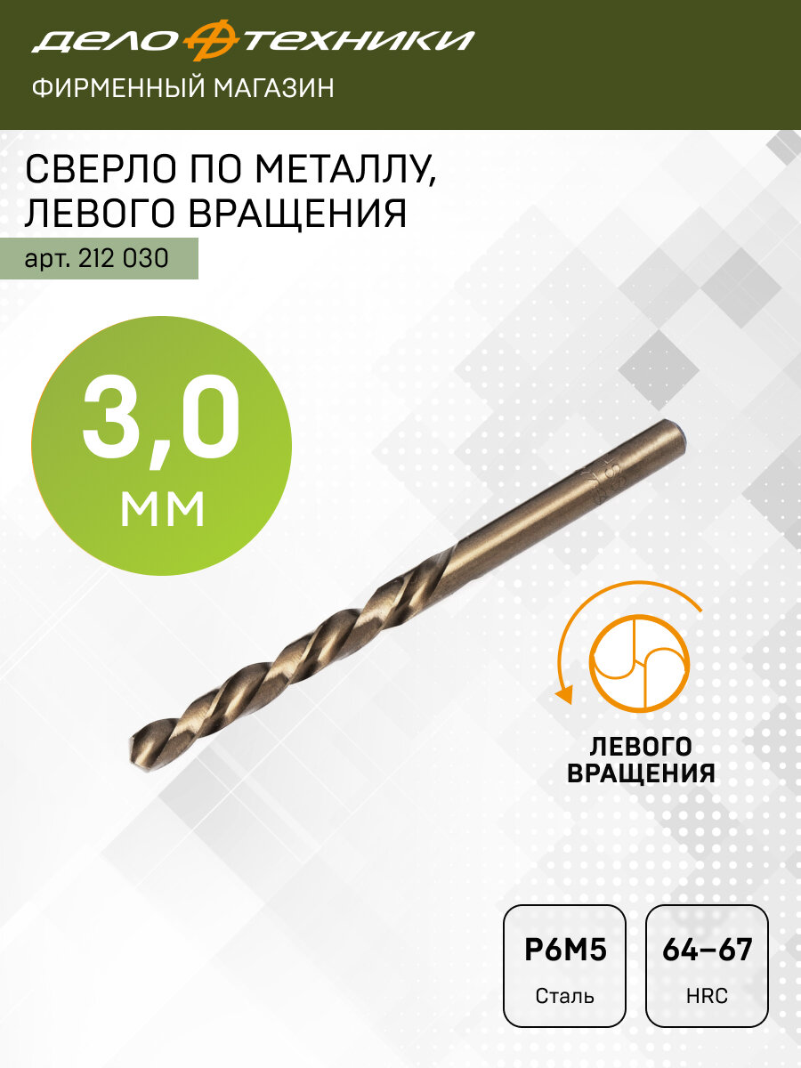 Сверло по металлу левого вращения 3.0 мм, Дело Техники, 212030