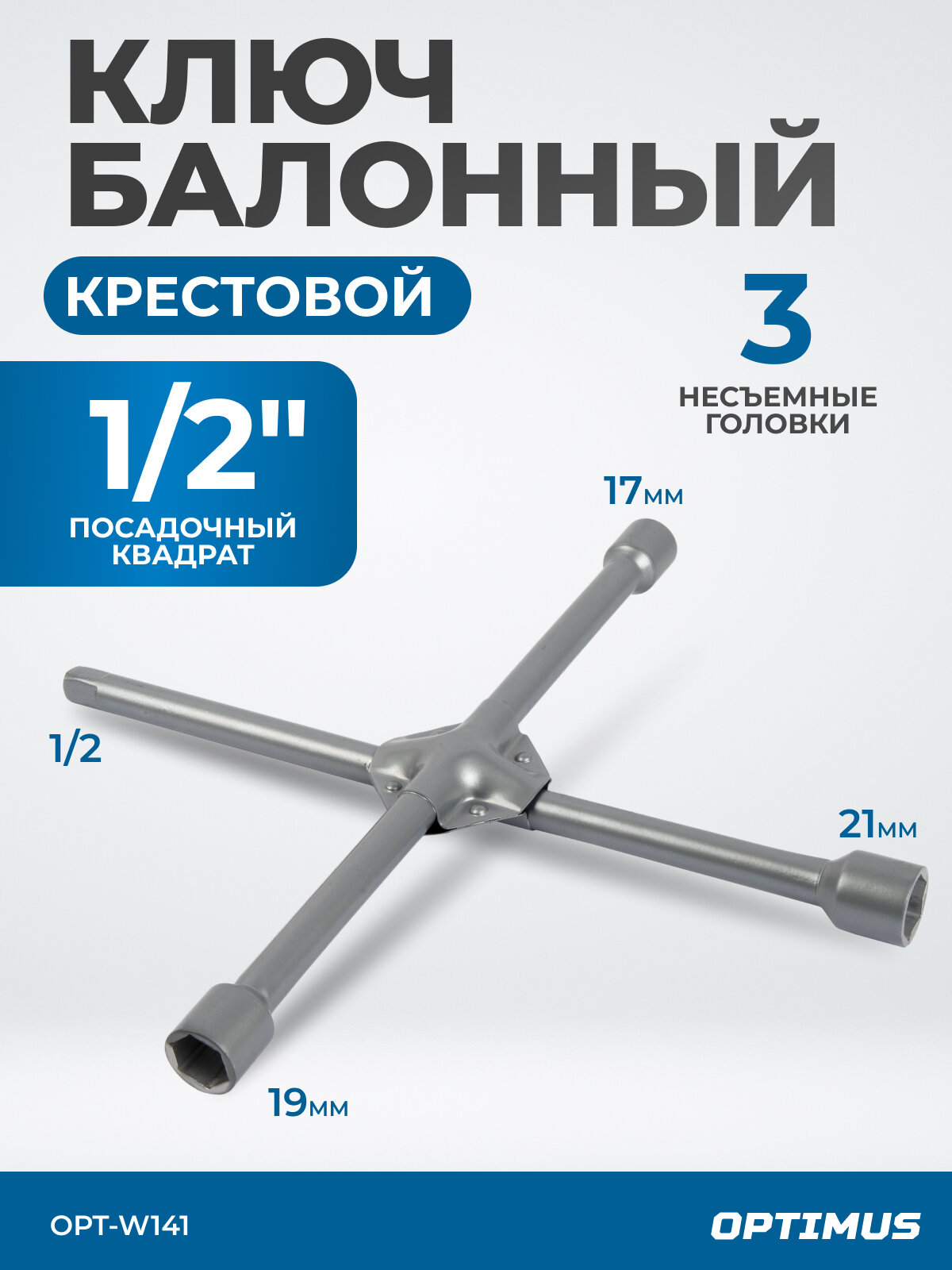 Баллонный ключ OPTIMUS W141, инструментальная сталь, размер 17x19x21x1/2