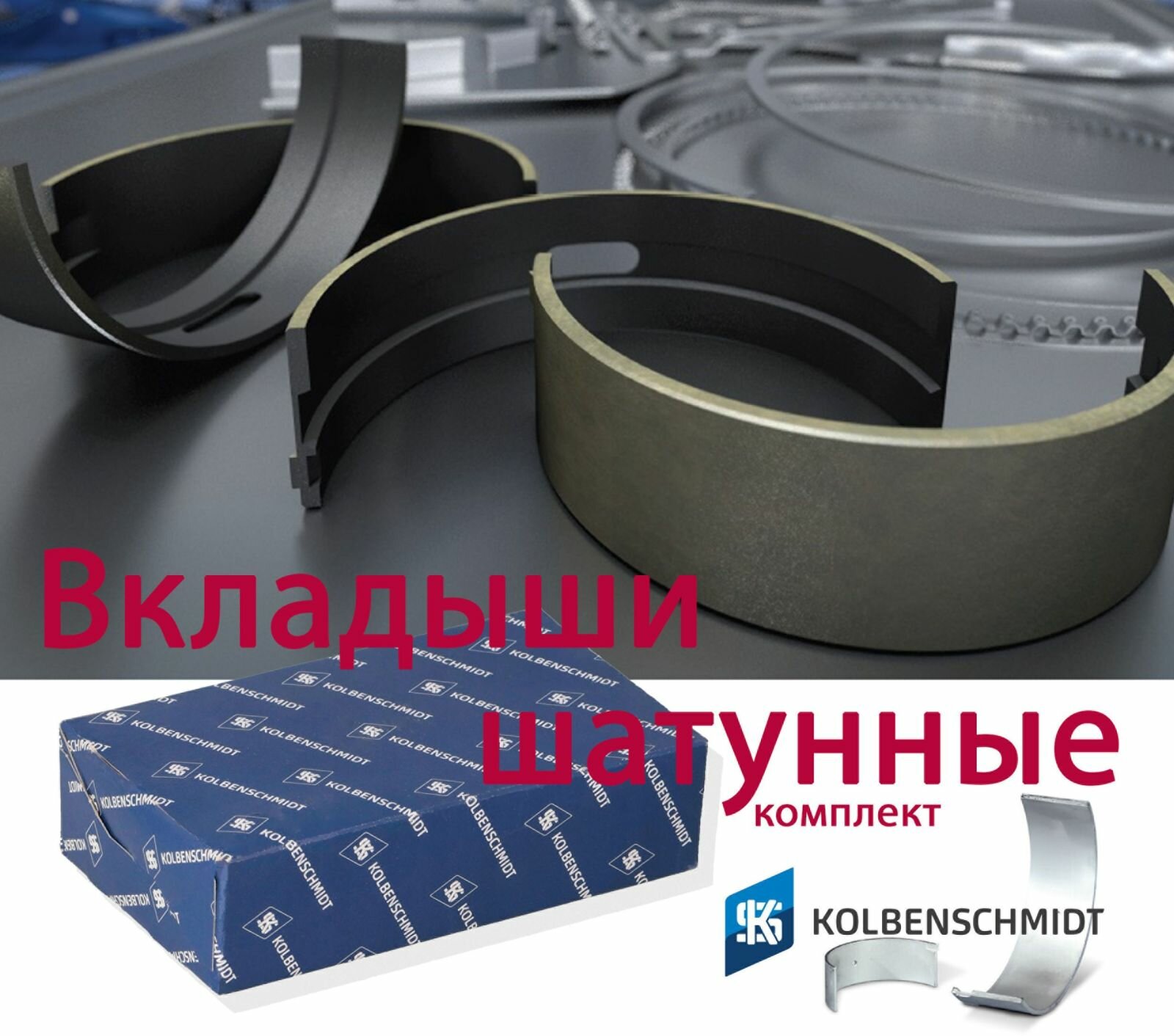 Вкладыши шатунные комплект +0.25 KS 87490610