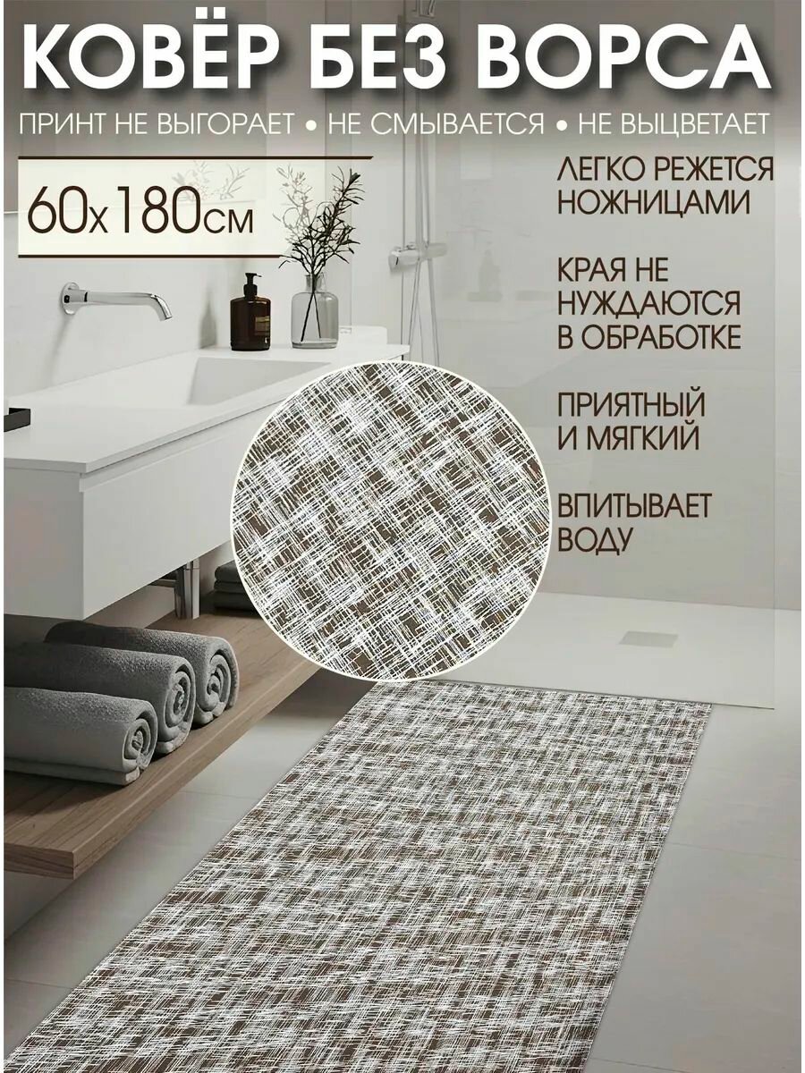Коврик для ванной безворсовый быстросохнущий 60х180