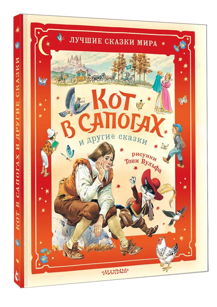 Детские сказки АСТ Кот в сапогах и другие сказки. Илл. Тони Вульфа, Ш. Перро, 2025 г