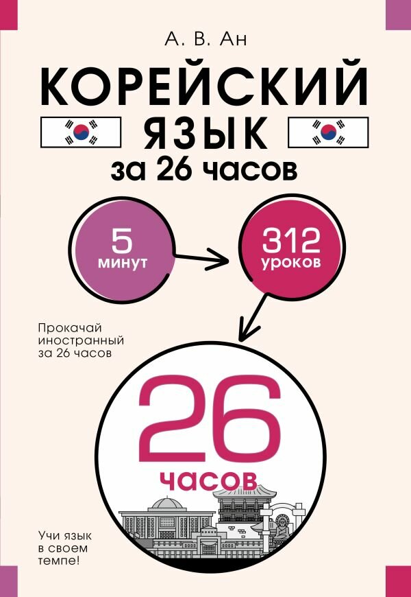 Учебное пособие АСТ Корейский язык за 26 часов Ан А. В, 2025 г