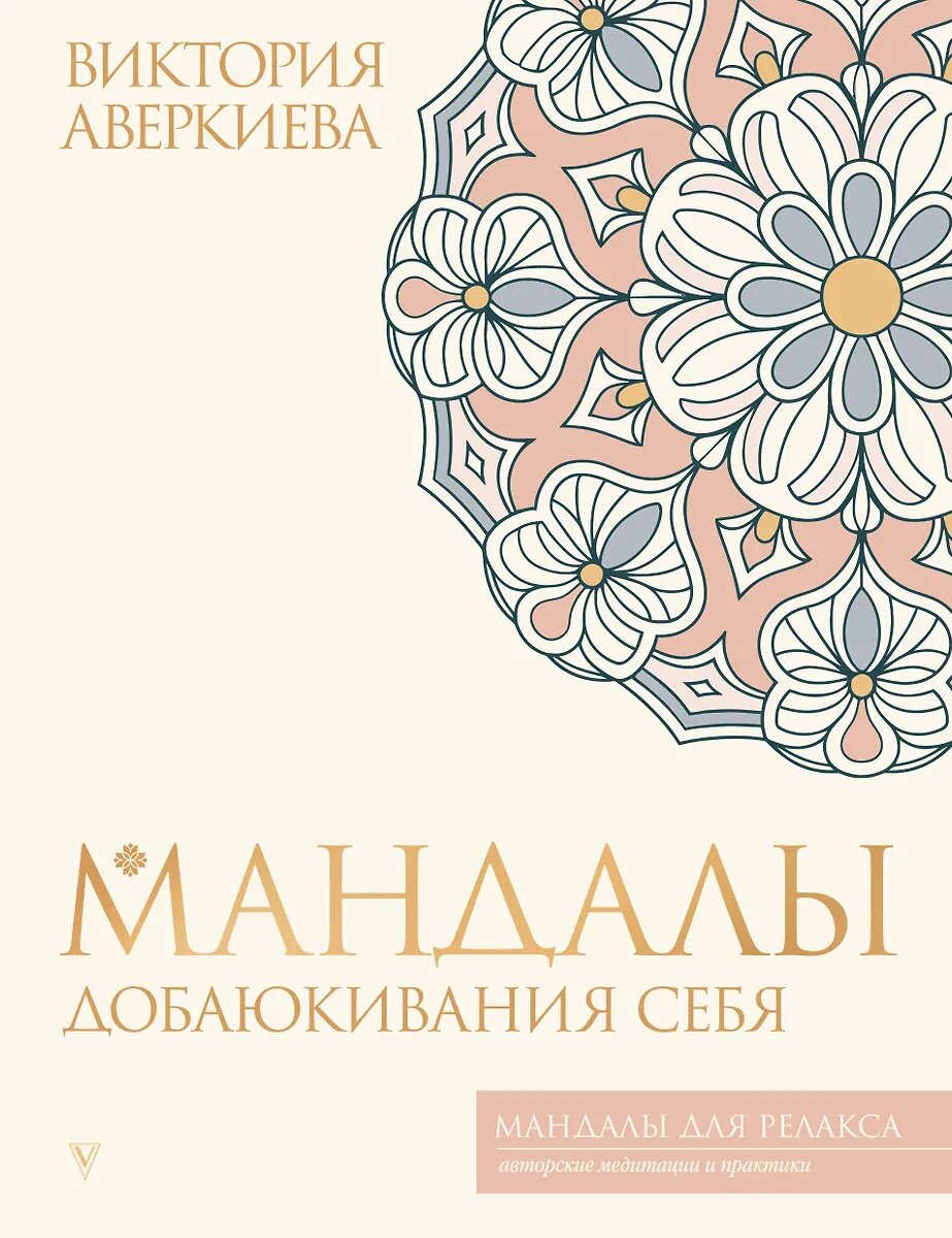 Сборник АСТ Мандалы добаюкивания себя Аверкиева В, 2025 г