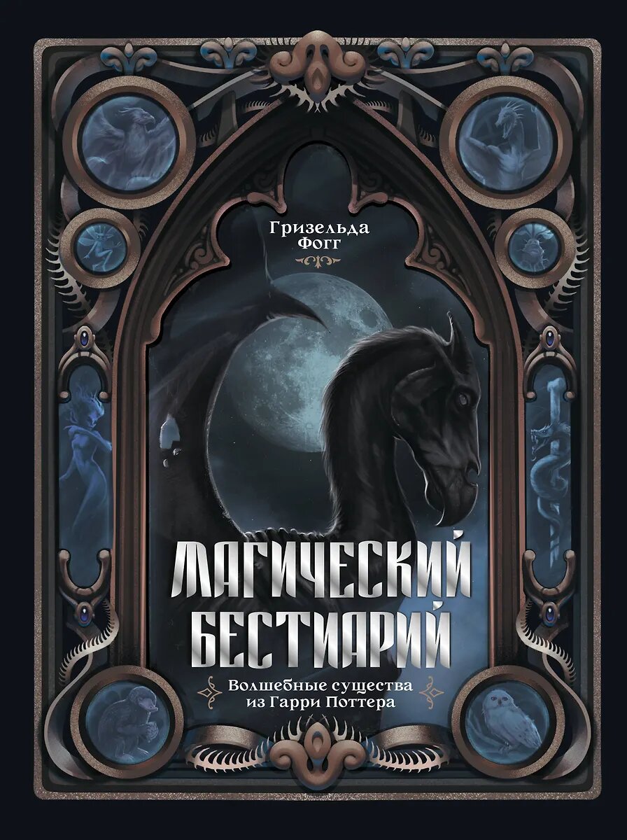Книга АСТ Магический бестиарий. Волшебные существа из Гарри Поттера Фогг Г, 2025 г
