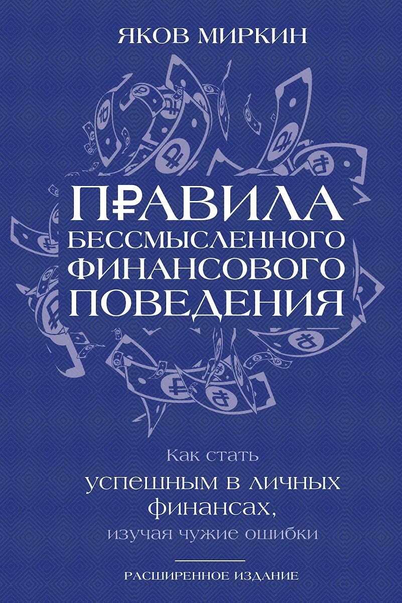 Практическое пособие АСТ Правила бессмысленного финансового поведения. Издание 3-е Миркин Я. М, 2025 г