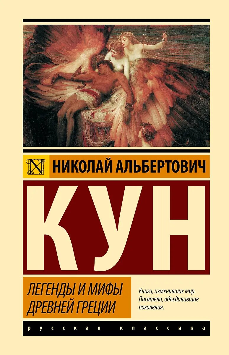Сборник мифов и легенд АСТ Древней Греции Кун Н. А, 2025 г
