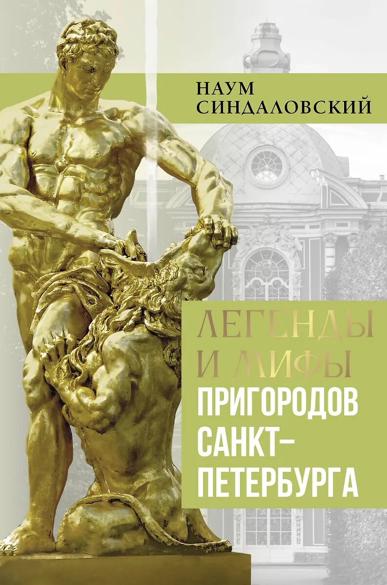 Историко-справочное издание АСТ Легенды и мифы пригородов Санкт-Петербурга Синдаловский Н. А, 2025 г