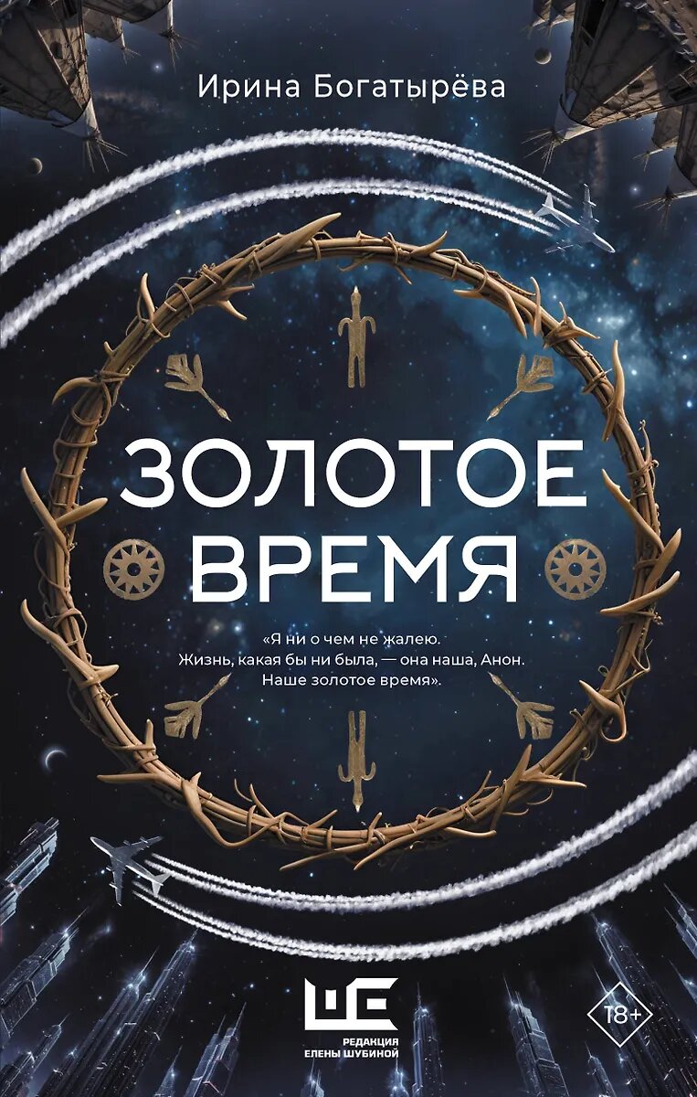 Роман АСТ Золотое время Богатырева И. С, 2025 г