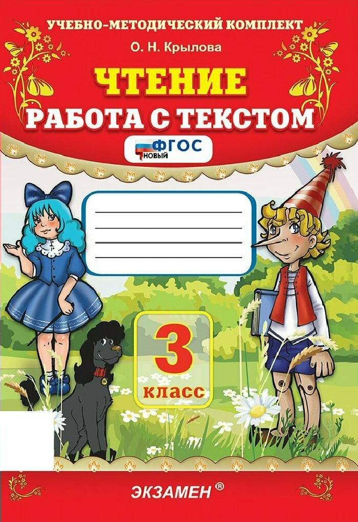 Учебное пособие Экзамен Чтение. 3 класс. Работа с текстом. 2026 г , Крылова О. Н. (203460;207630)