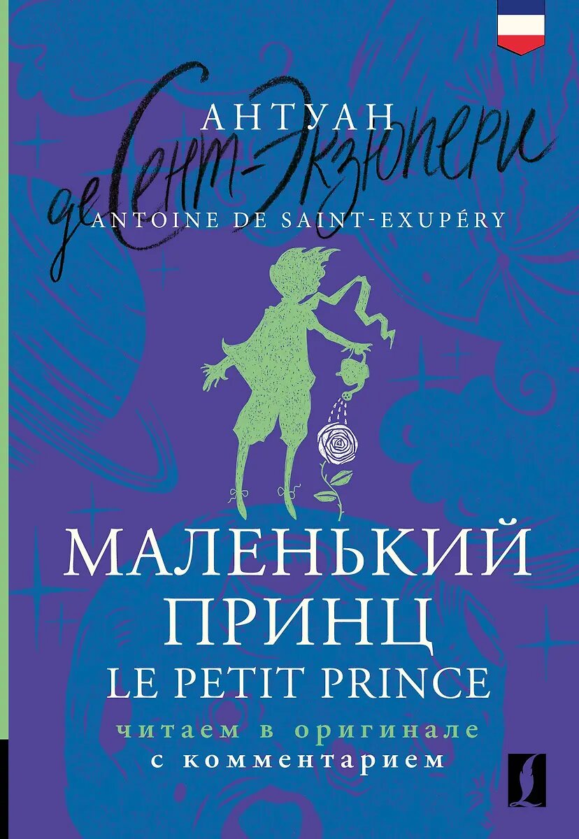 Сказка АСТ Маленький принц Le Petit Prince: читаем в оригинале с комментарием Сент-Экзюпери А, 2024 г