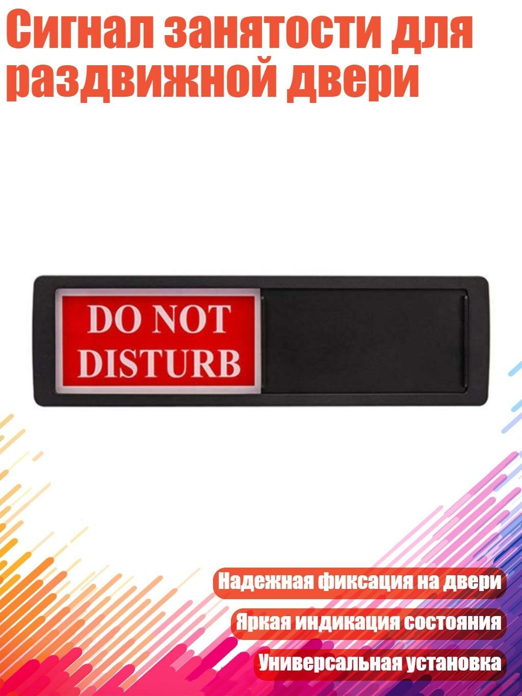 Сигнал занятости для раздвижной двери, Черный