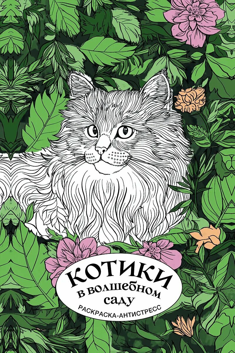 Раскраска АСТ Котики в волшебном саду. Раскраска антистресс на пружине Лебедев Д. А, 2025 г