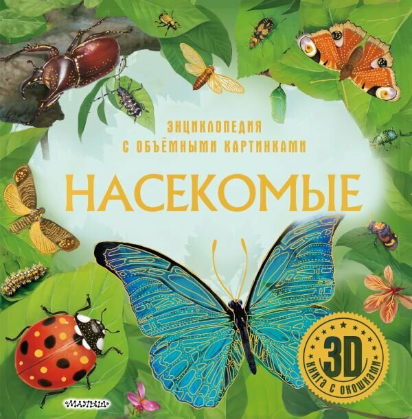 Энциклопедия АСТ Насекомые, 2025 г, твердая обложка