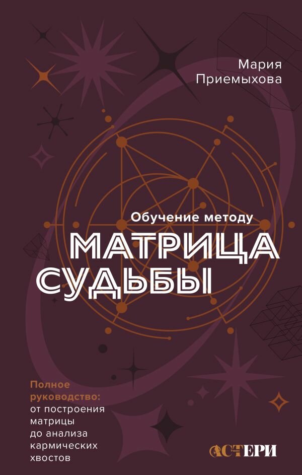 Эзотерика АСТ Обучение методу "Матрица судьбы". Полное руководство: от построения матрицы до анализа кармических хвостов. Авторская трактовка Приемыхова Мария, 2025 г