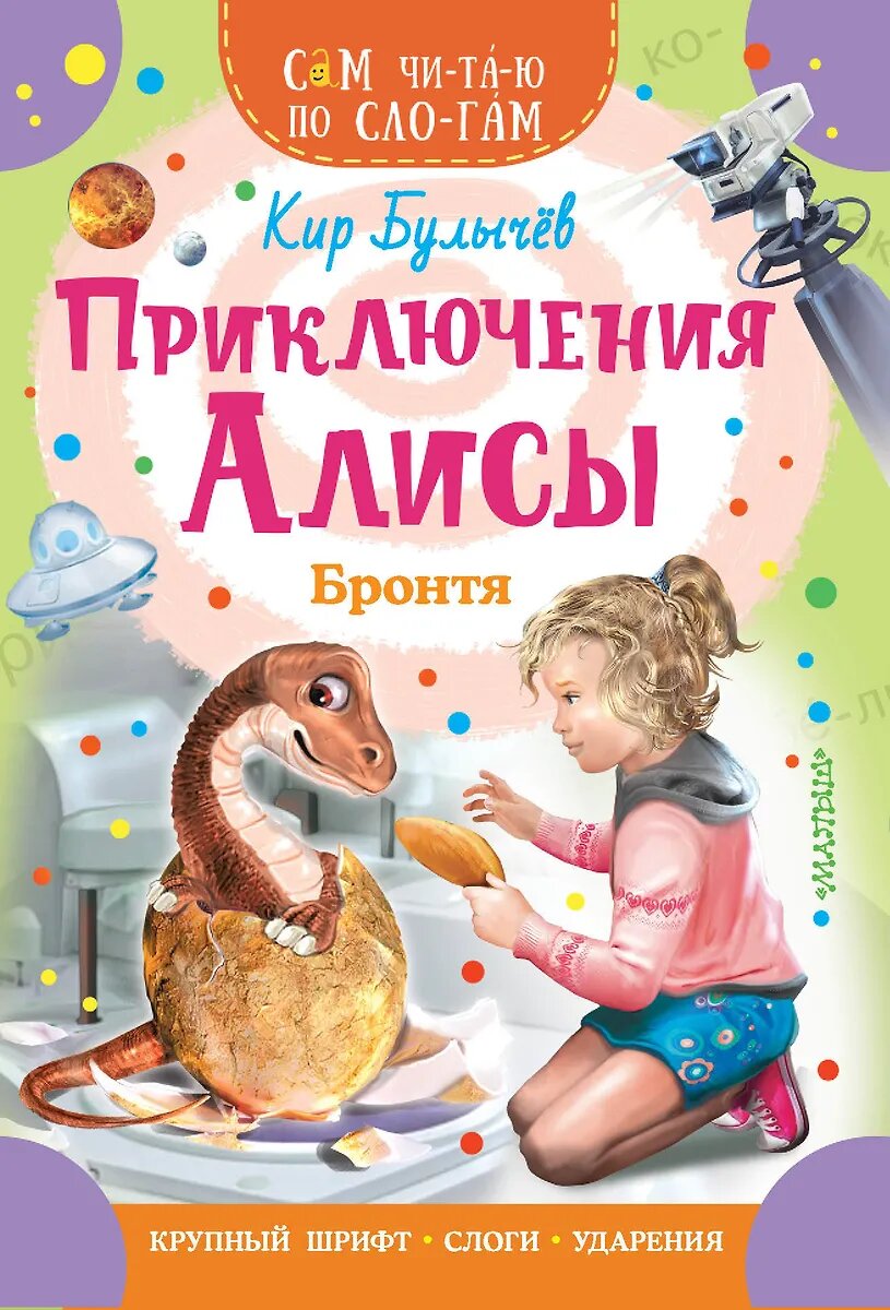 Сказки АСТ Приключения Алисы. Бронтя Кир Булычев, 2023 г