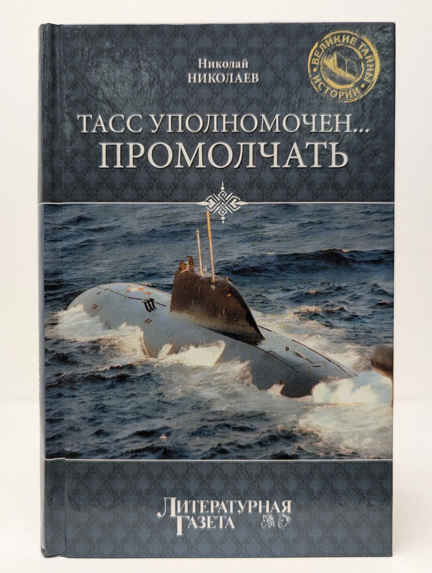 ТАСС уполномочен. промолчать Николаев Николай Николаевич 2012