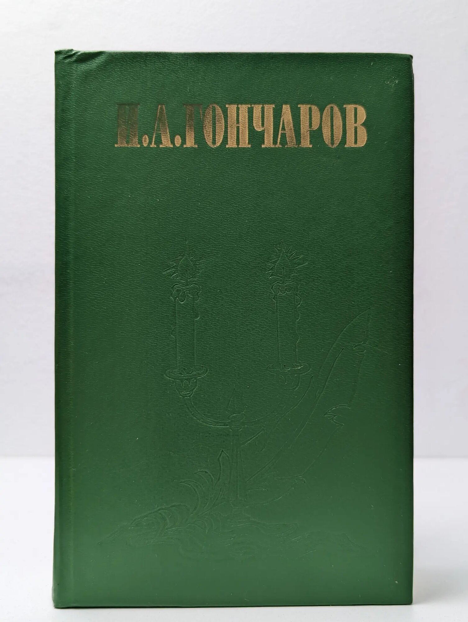 Обрыв Гончаров Иван Александрович 1996