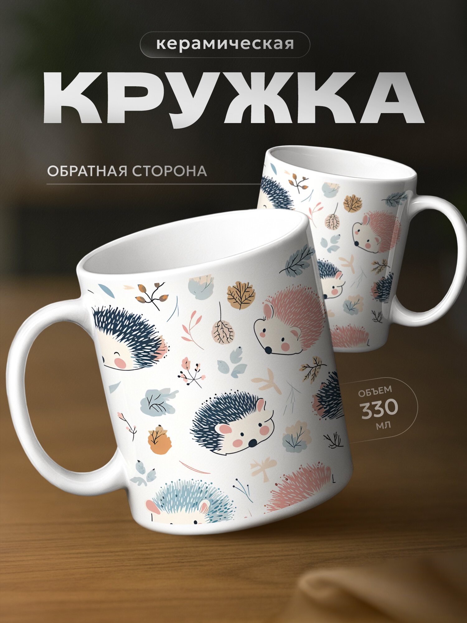 Кружка для чая ежик иллюстрация