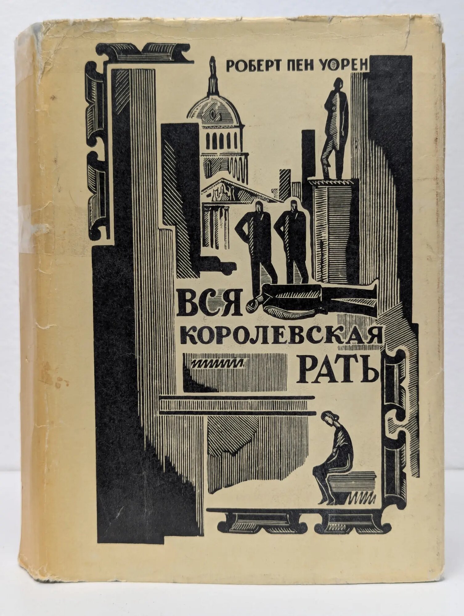 Вся королевская рать Уорен Роберт Пен 1968