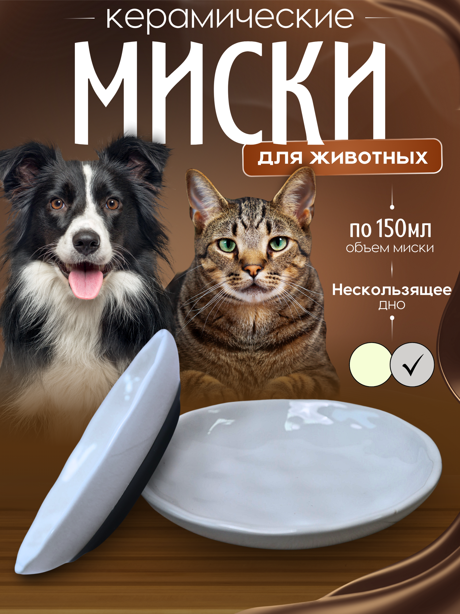 Миска для животных "Противоскользящее дно", керамика, 150 мл, белая